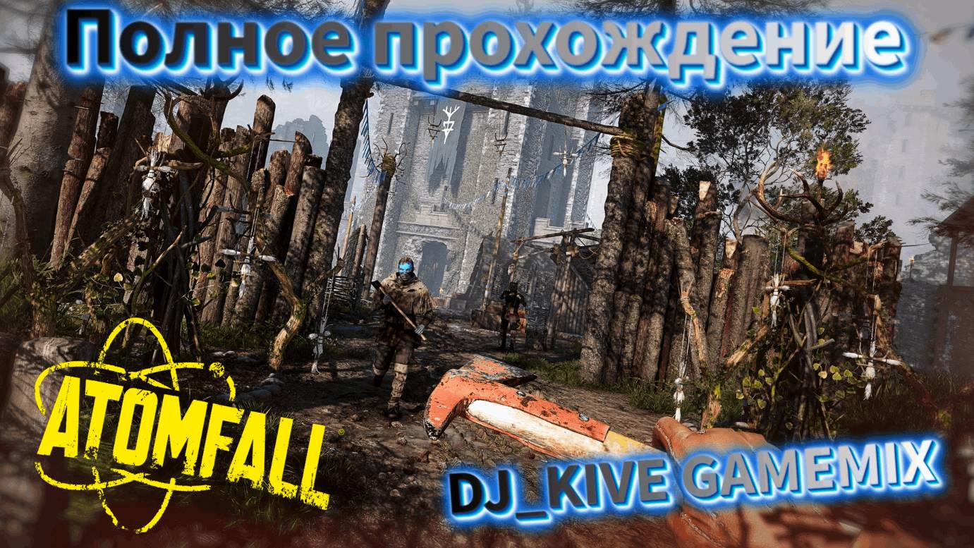 🔥 ATOMFALL: Прохождение Часть 6 — Судьба мира в наших руках!