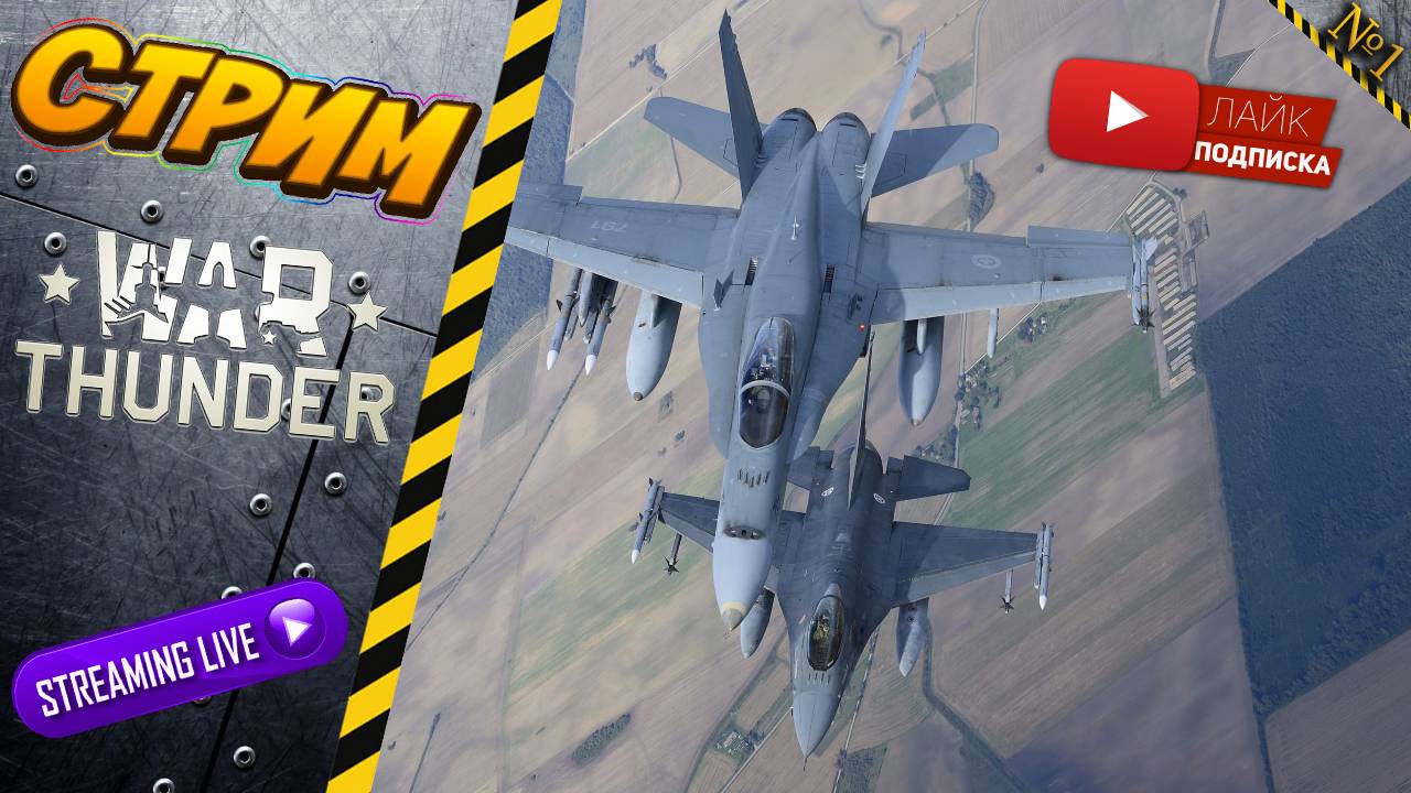 На пути к F/A 18C. Топовому носителю демократии. Наберем 10 подписчиков за стрим?#warthunderstream