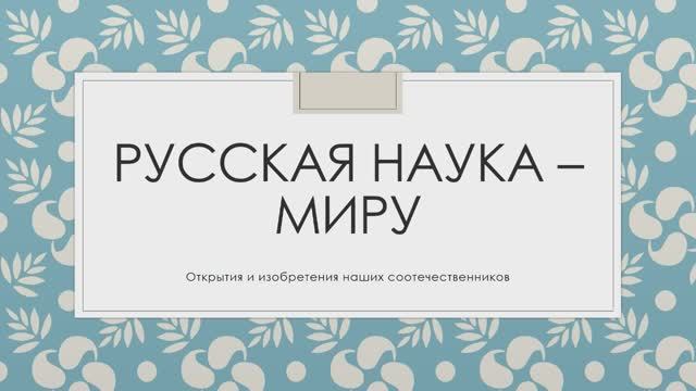 Видеопрезентация "Русская наука - миру" (12+)
