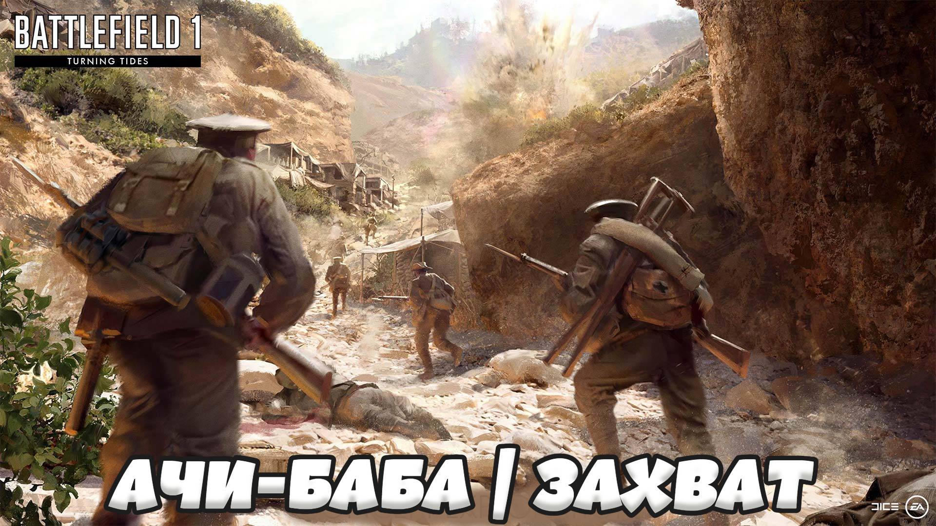 Battlefield 1 - АЧИ-БАБА | ЗАХВАТ
