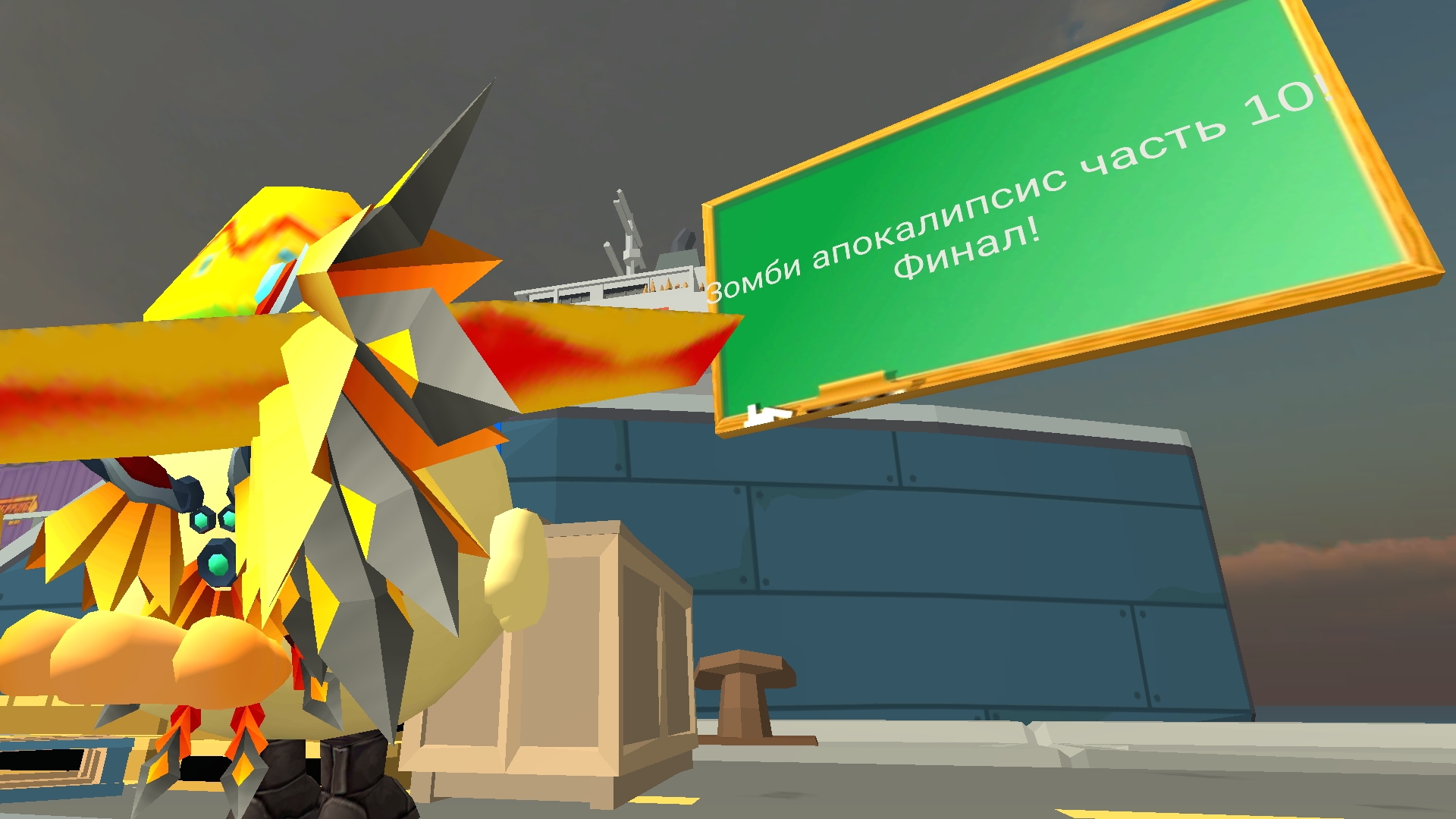 Зомби апокалипсис часть 10! Финал!