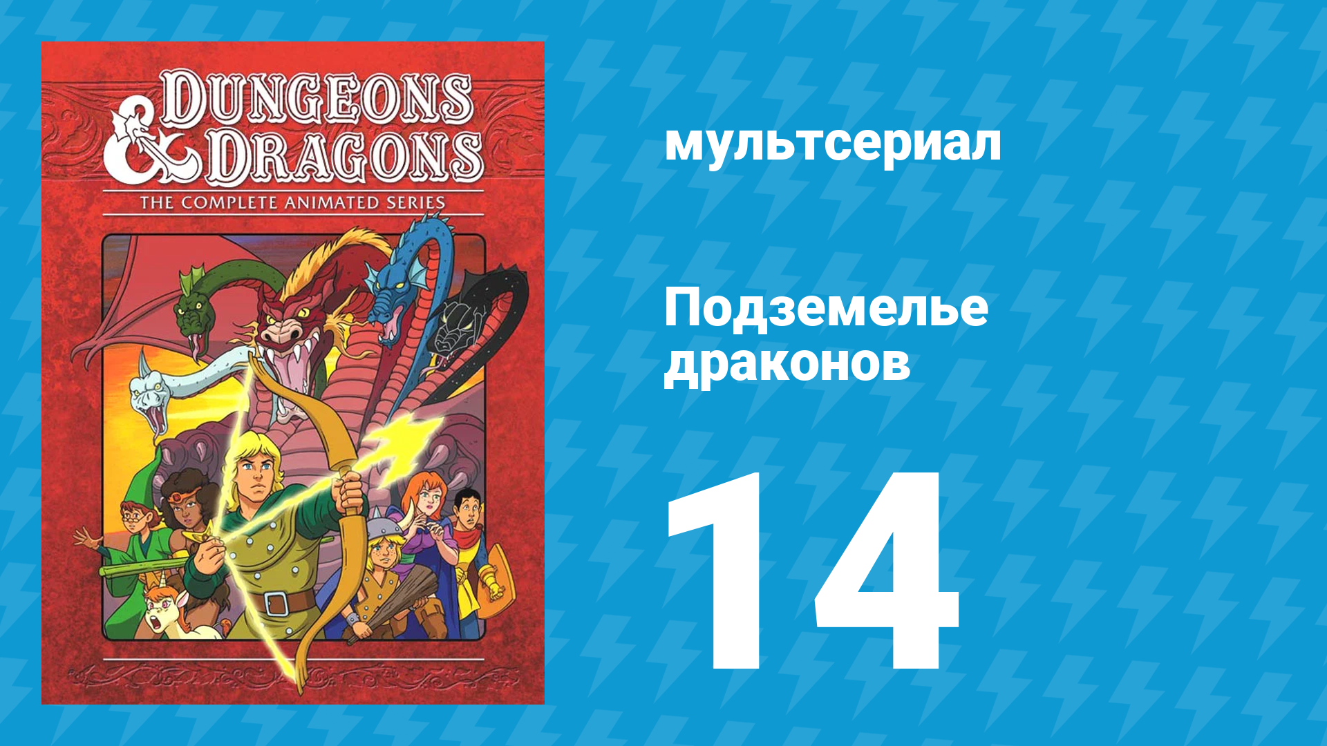 Подземелье и драконы 2 сезон 1 серия «Вещие сны Терри» (мультсериал, 1984)