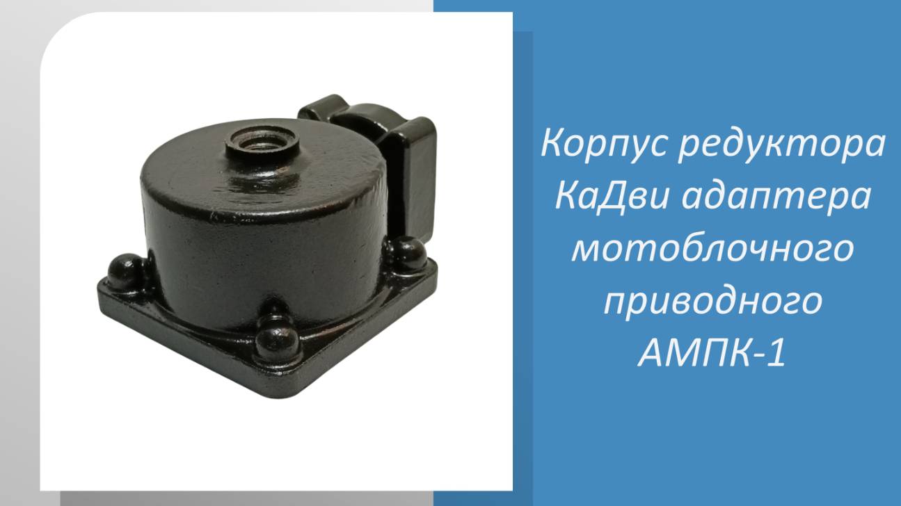 Корпус редуктора КаДви адаптера мотоблочного приводного АМПК-1