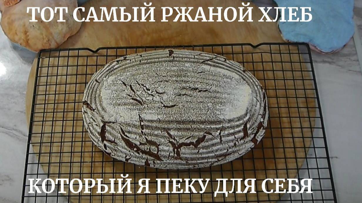 Ржаной подовый хлеб, который я пеку для себя постоянно.