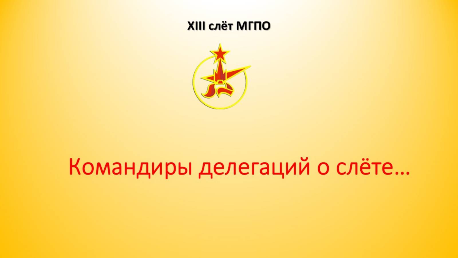 Командиры делегаций о XIII слёте
