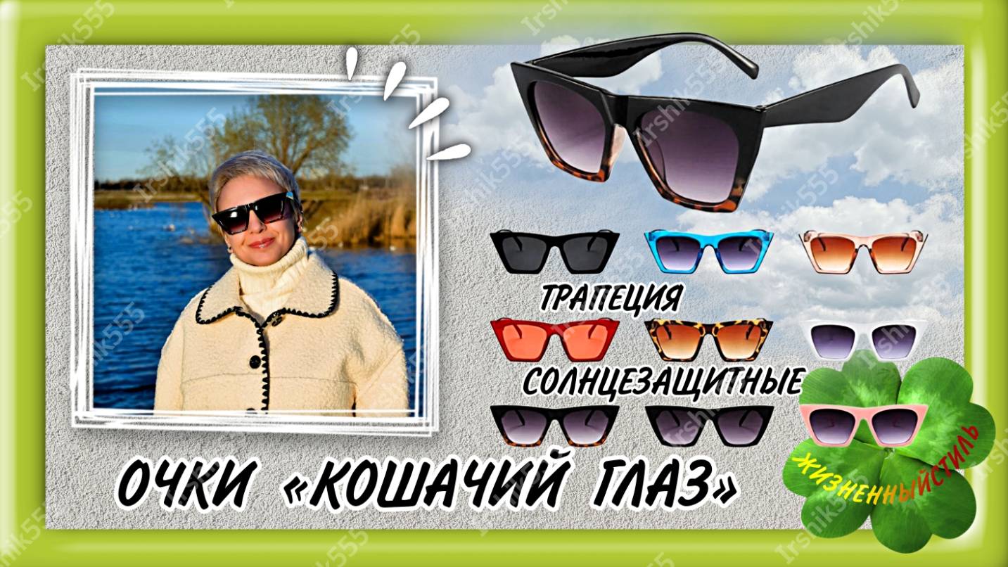 ТРАПЕЦИЯ солнцезащитные ОЧКИ «КОШАЧИЙ ГЛАЗ»