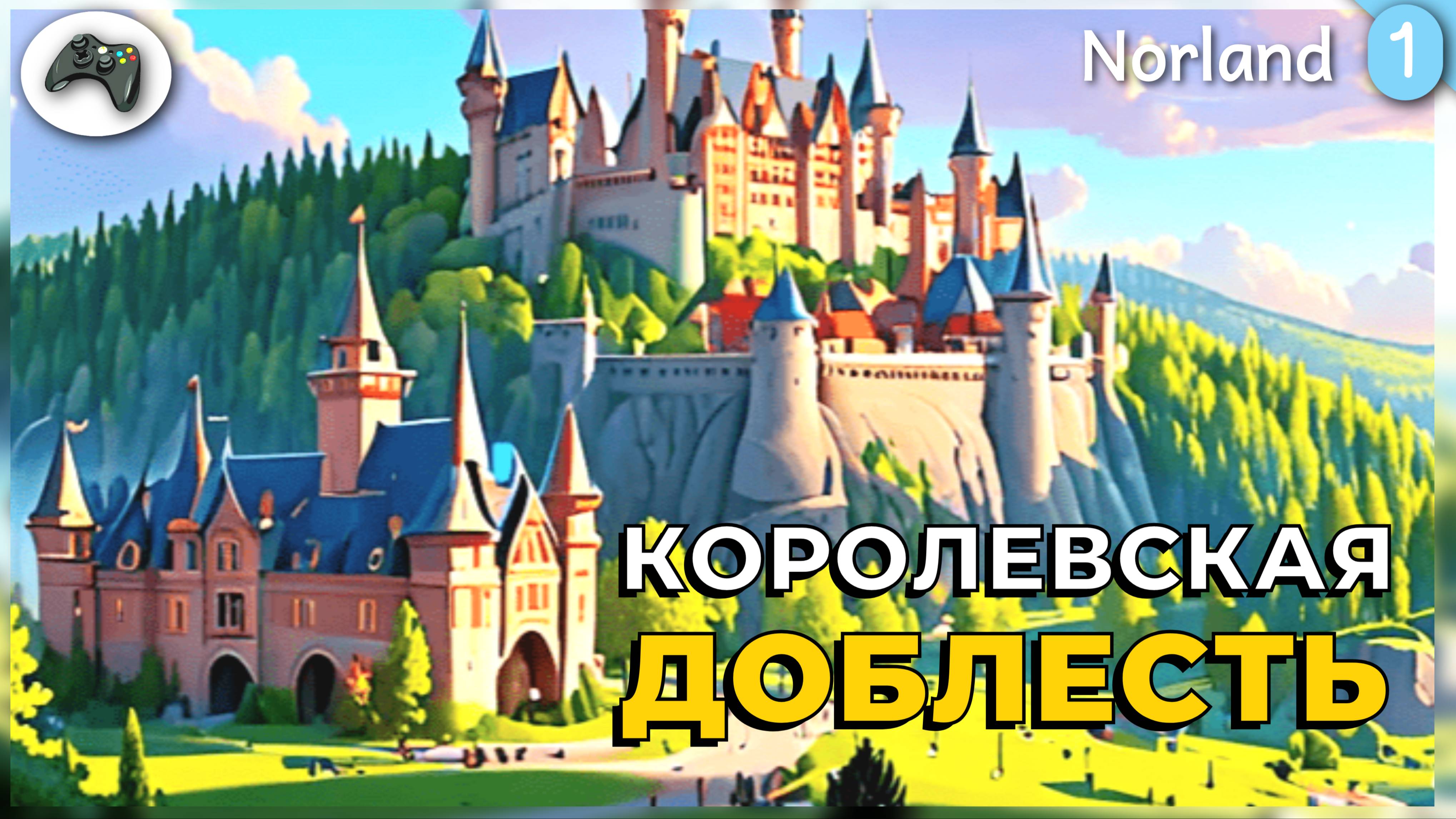 ПРЕКРАСНОЕ КОРОЛЕВСТВО И ЕГО ДОБЛЕСТНЫЙ КОРОЛЬ ► Norland [1]