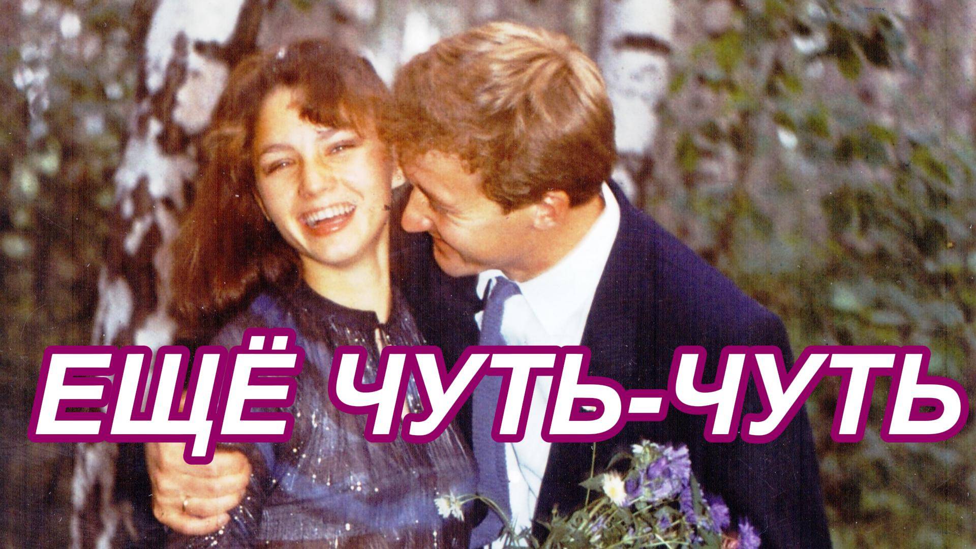 ЕЩЁ ЧУТЬ ЧУТЬ