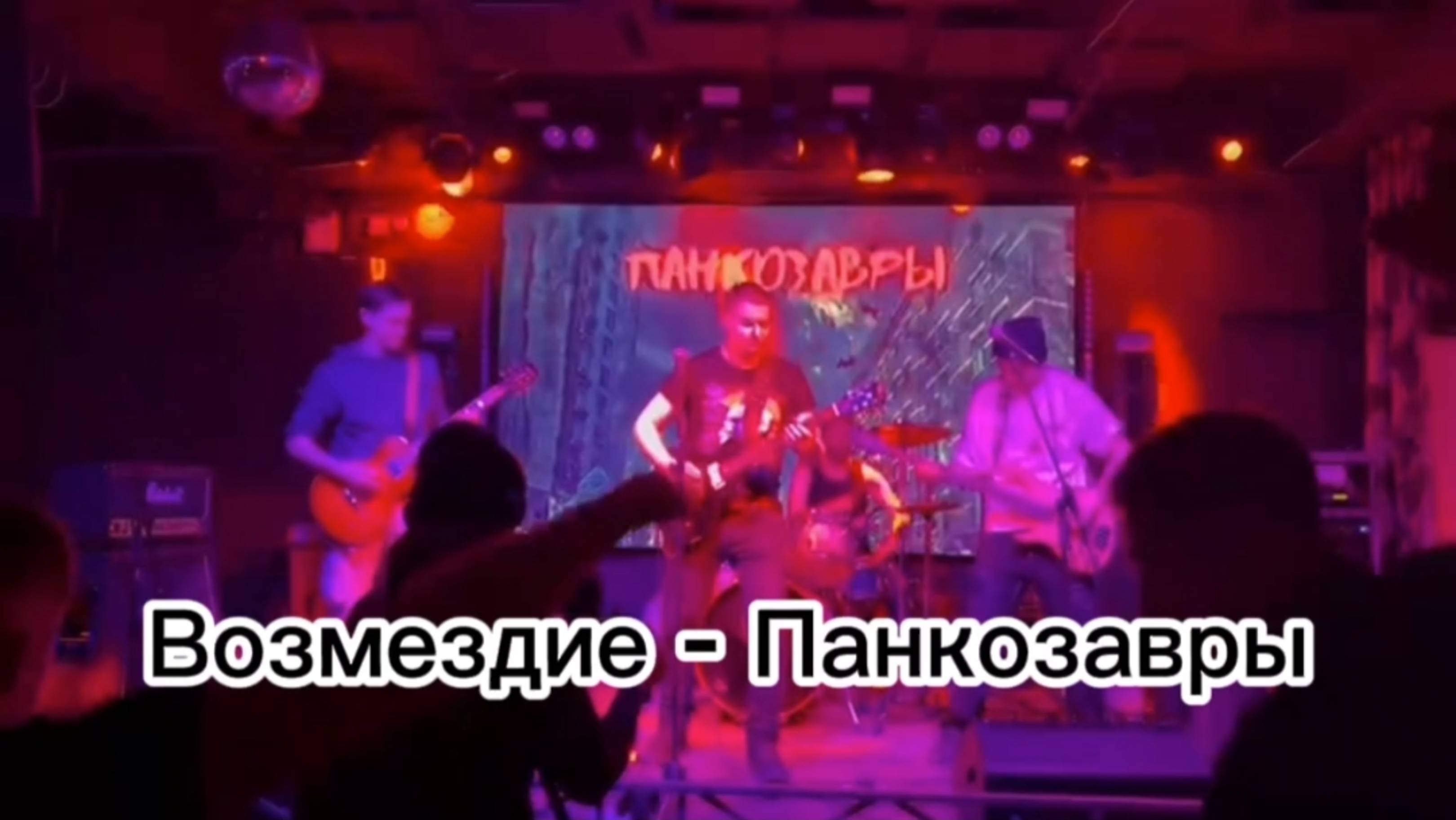 Возмездие - Панкозавры (live 2025)
