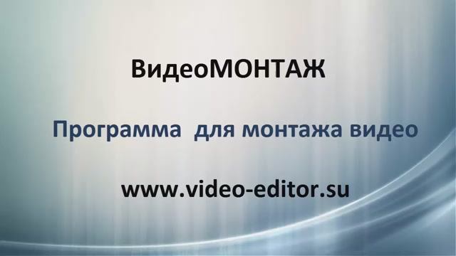 2. Программа для монтажа видео