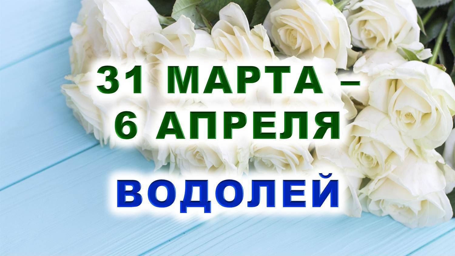 ♒ ВОДОЛЕЙ. 🤍 С 31 МАРТА по 6 АПРЕЛЯ 2025 г. 💎 Подробный Таро-прогноз 🍀