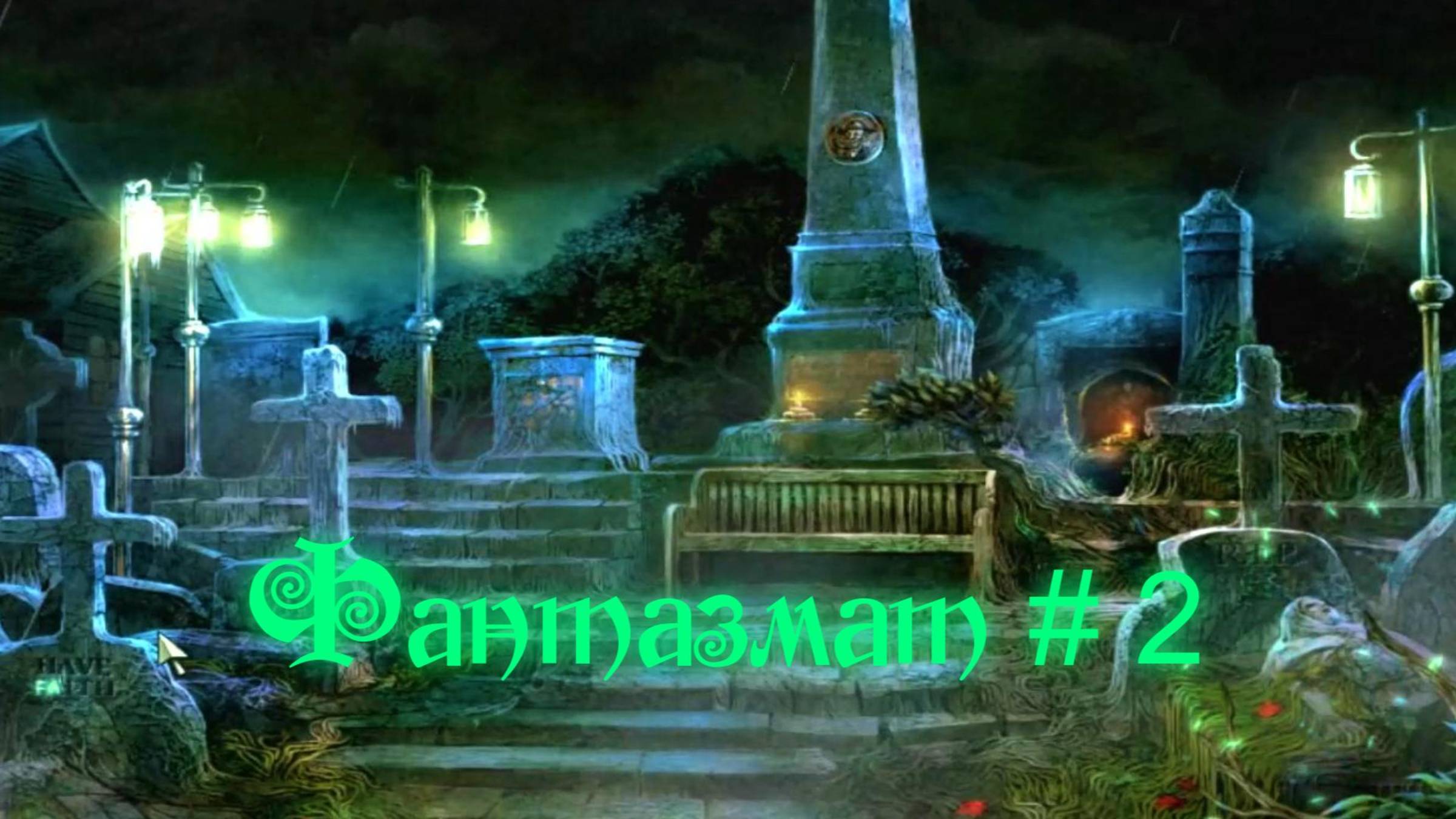Прохождение квеста "Фантазмат", часть вторая. Руины затопленного города и охотник за сокровищами.