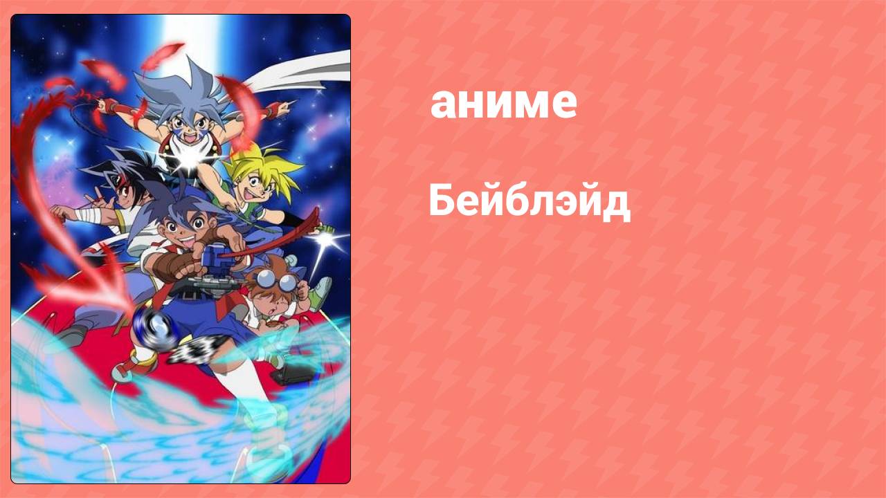 Бейблэйд 6 серия (аниме-сериал, 2001)