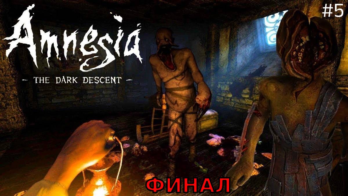 Amnesia - The Dark Descent  ФИНАЛ