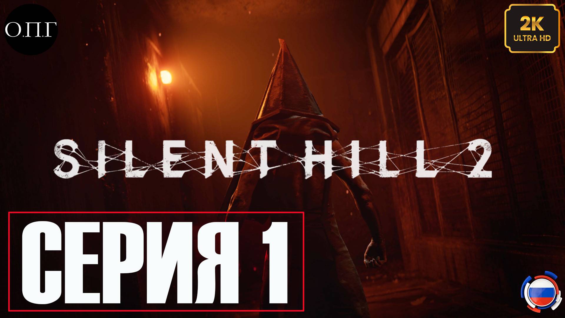 Silent Hill 2 - Серия 1 - Добро пожаловать в Сайлент Хилл -