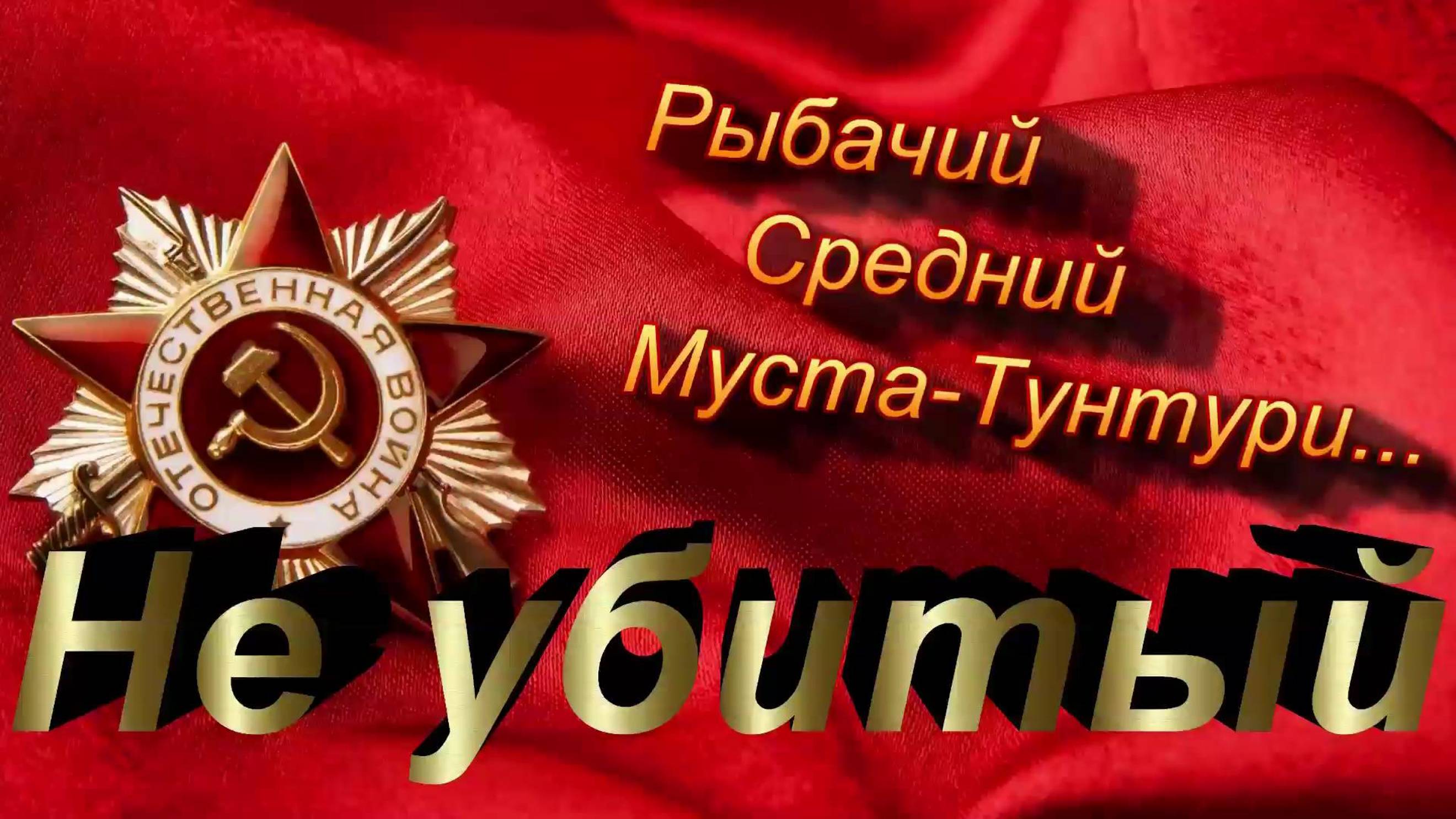 Не убитый