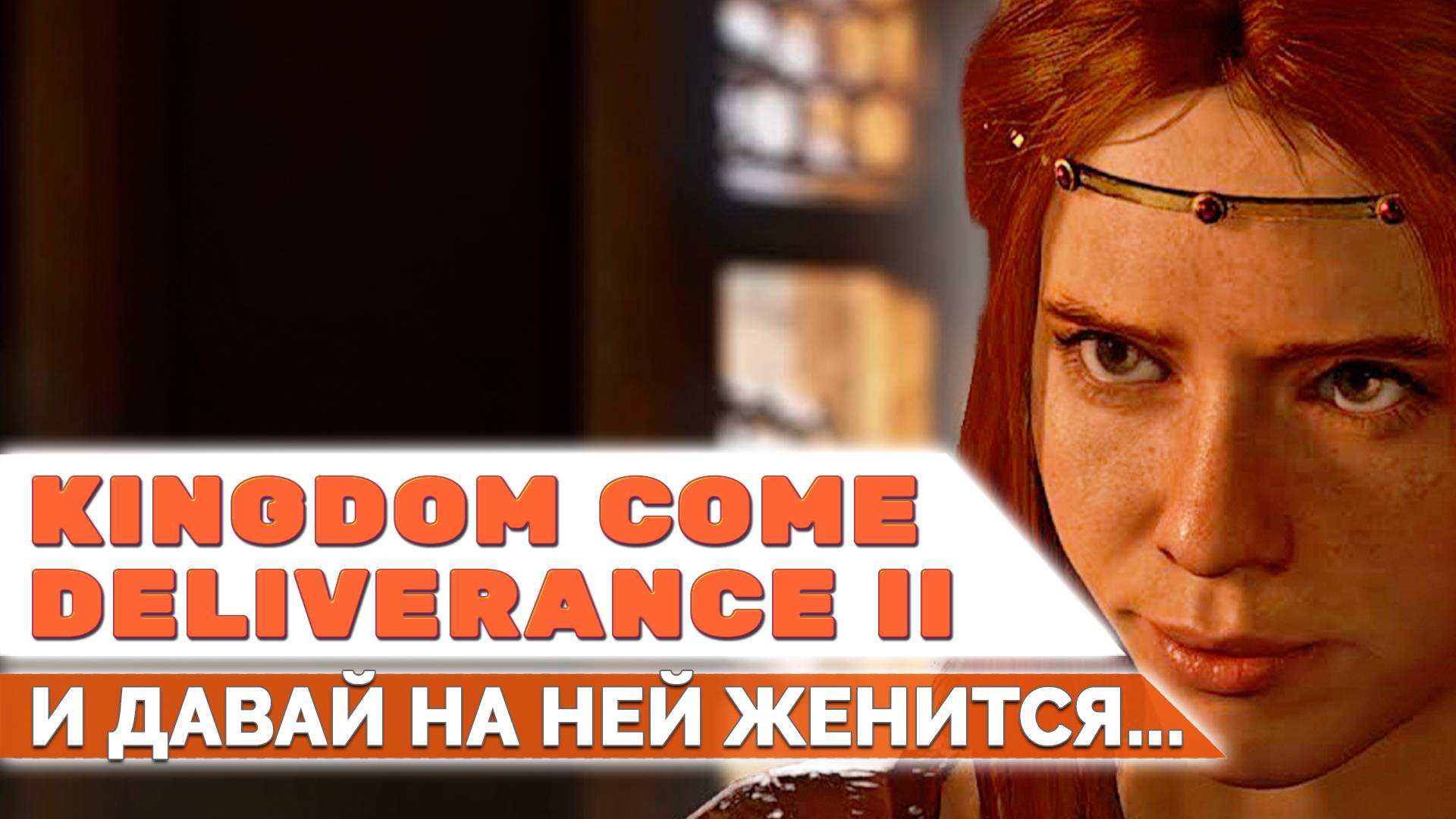 Пьянка союзников Два бастарда 💥 Kingdom Come Deliverance 2 💥 Русская озвучка #16