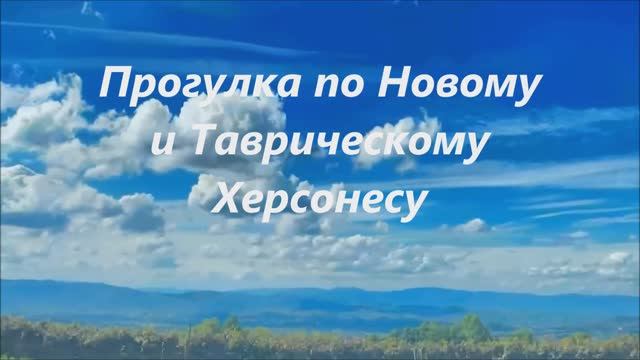 Новый и Таврический Херсонес