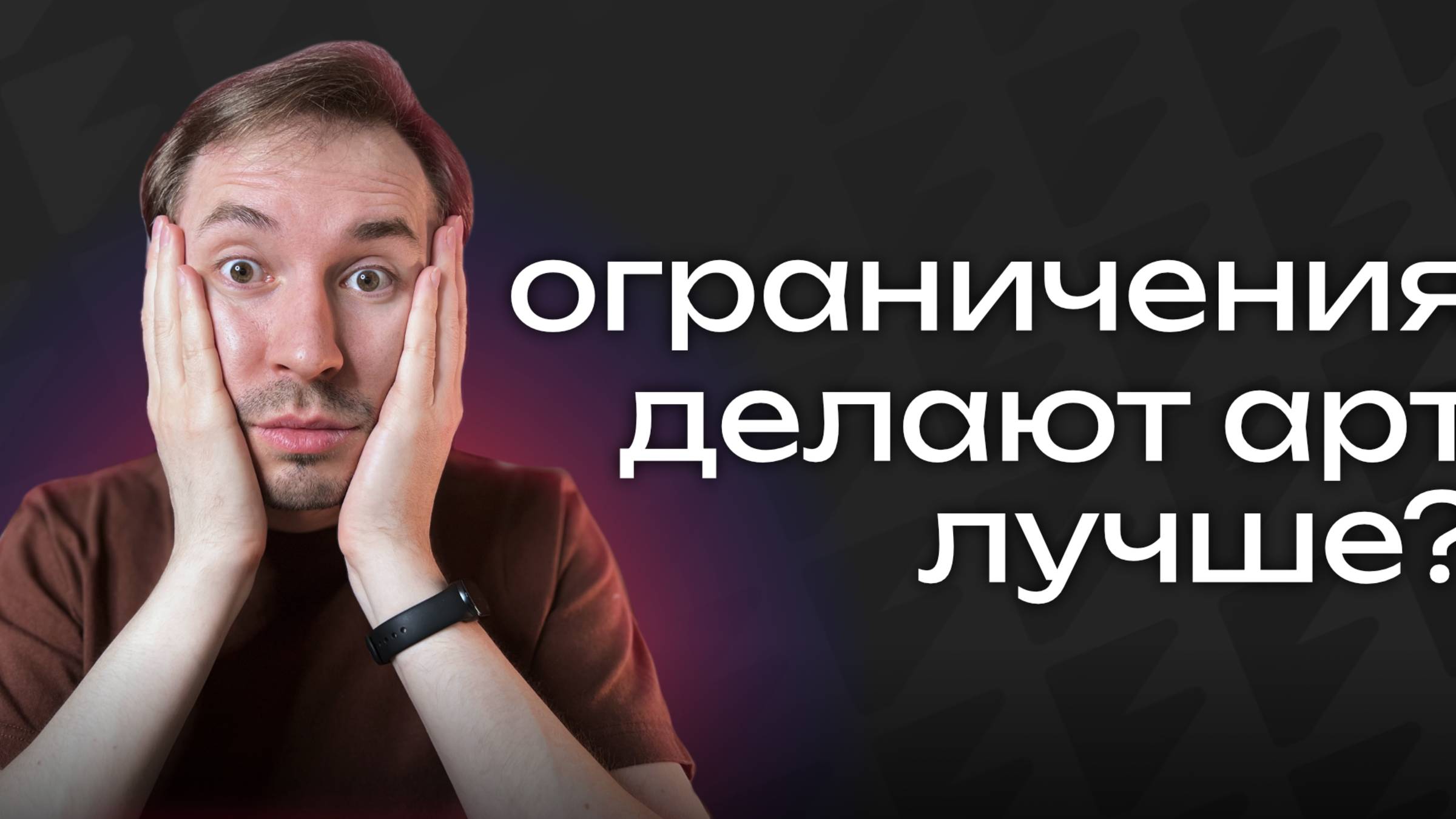 Почему художникам не надо бояться ограничений