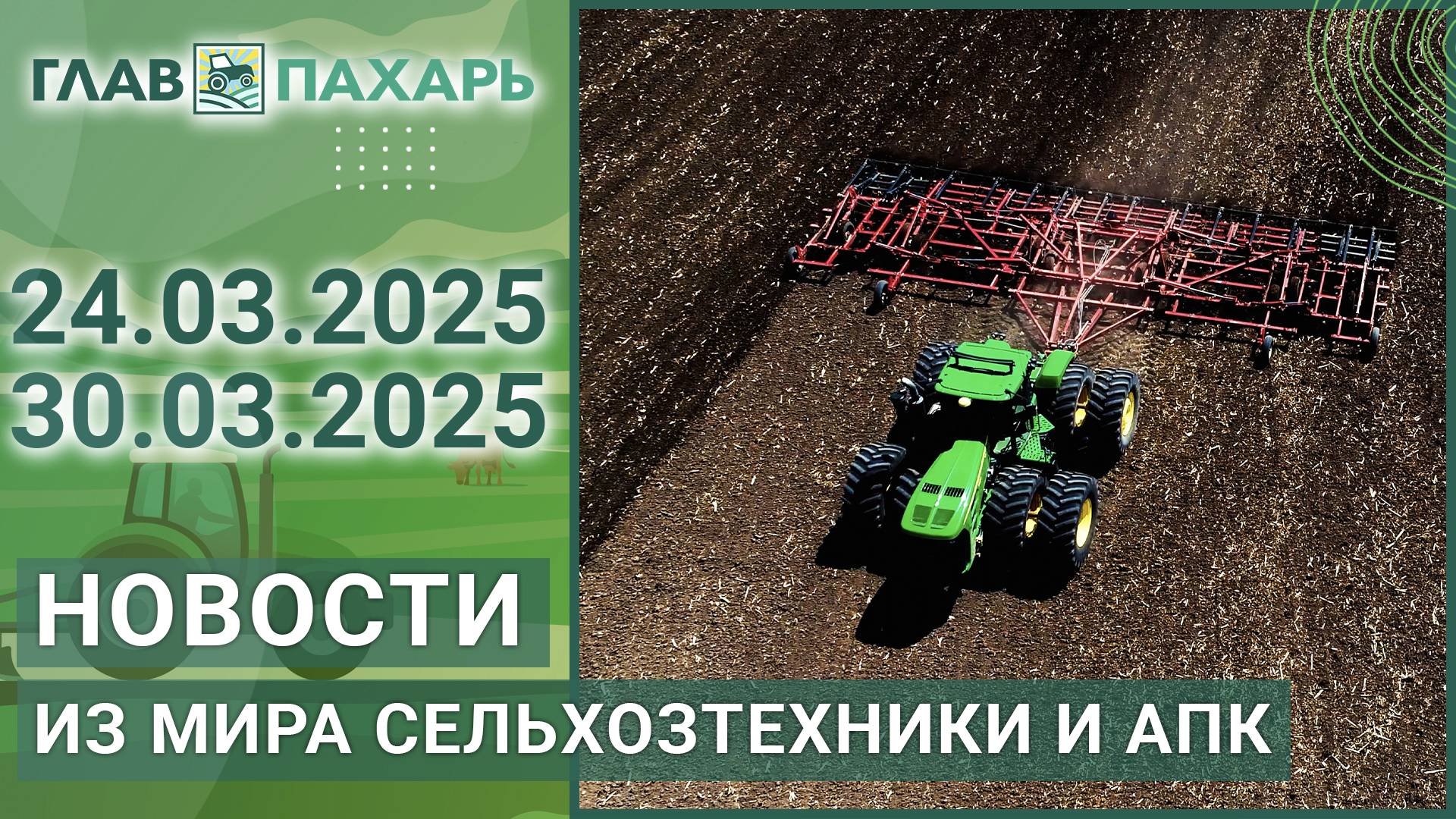 Новости из мира сельхозтехники и АПК. Итоги недели 24.03.2025 - 30.03.2025
