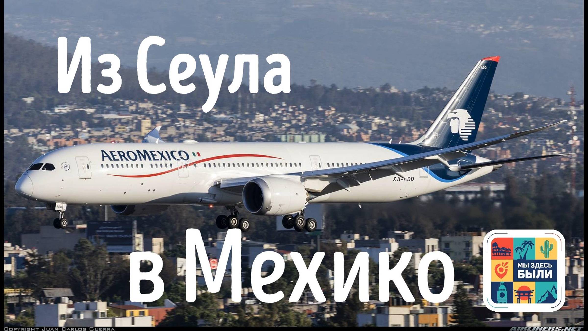 МЕКСИКА #1 - Из Сеула в Мехико / 14 часов над Тихим океаном