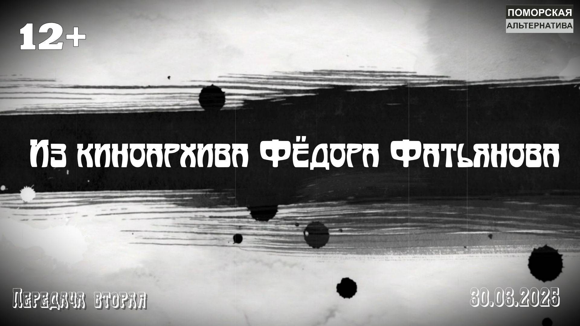 Из киноархива Федора Фатьянова. Передача вторая. #ХудожникиСевера (30.03.2025) [12+].