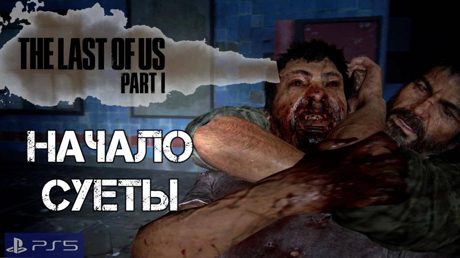 Одни из нас.Часть I/PS5/Прохождение/4