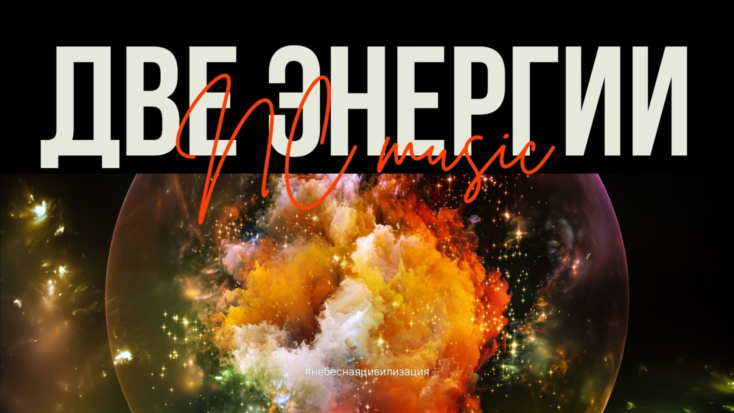 ДВЕ ЭНЕРГИИ, ДВА СОЗДАНИЯ _ NC MUSIC & AI @ПоследователиАпостола