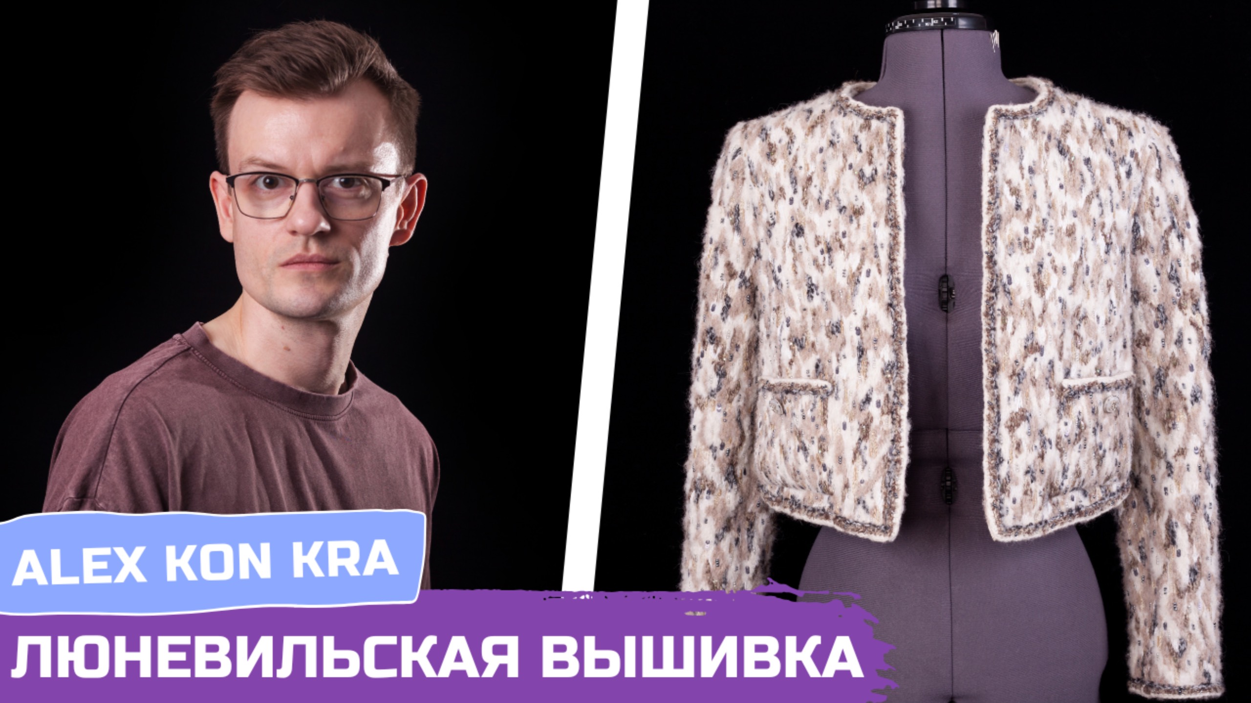 Люневильская вышивка | Алексей Краснов о создании изделий | ALEX KON KRA