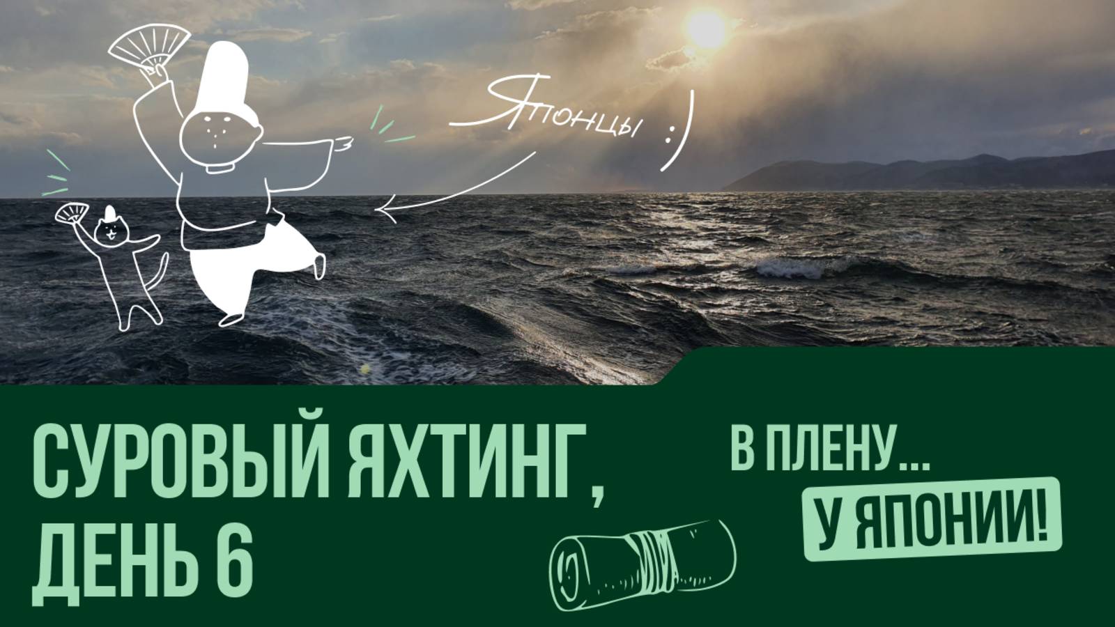 В ПЛЕНУ У ЯПОНИИ. День 6