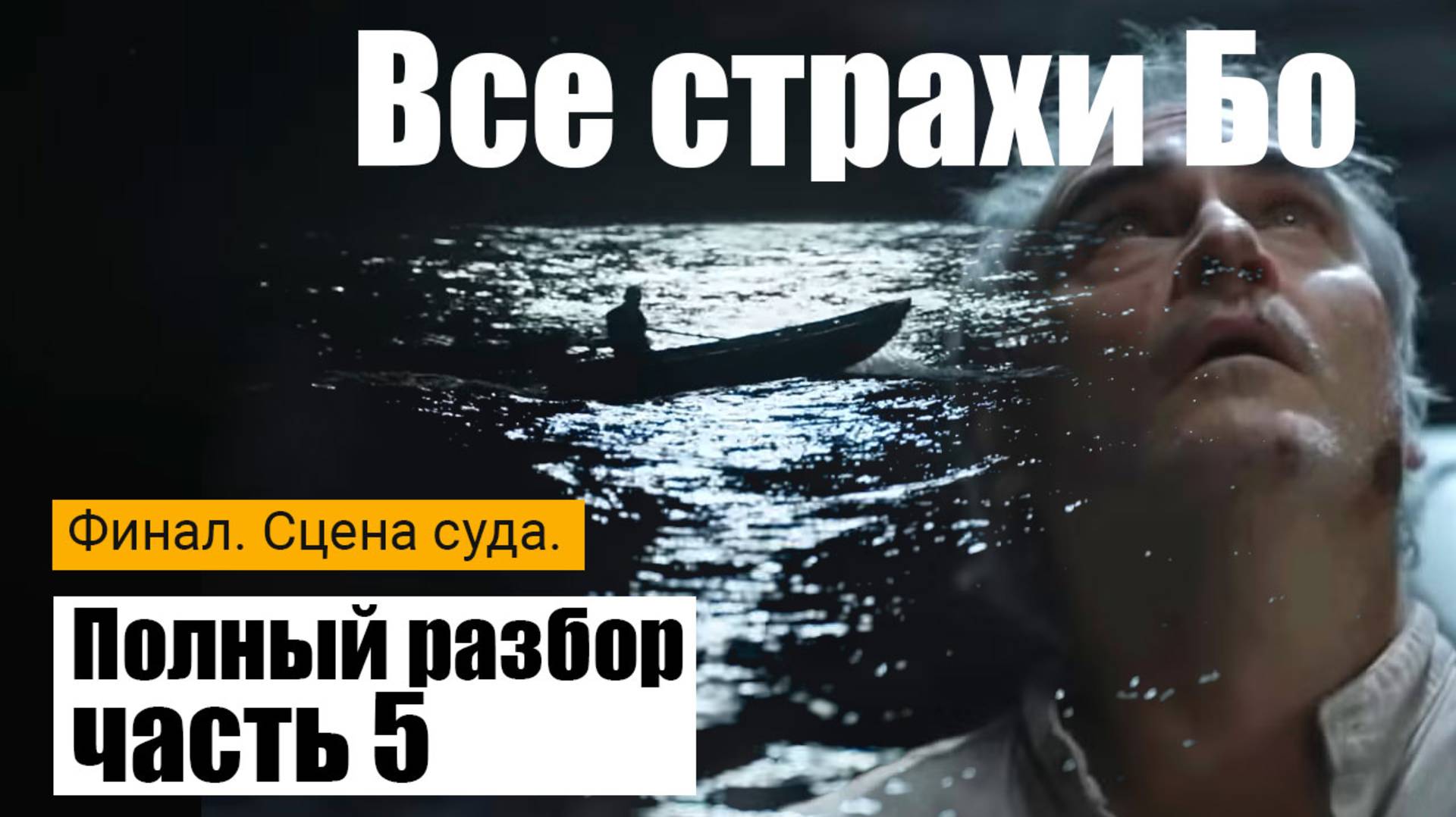 Подробный разбор фильма "Все страхи Бо", Часть 5 (Финал, сцена суда)