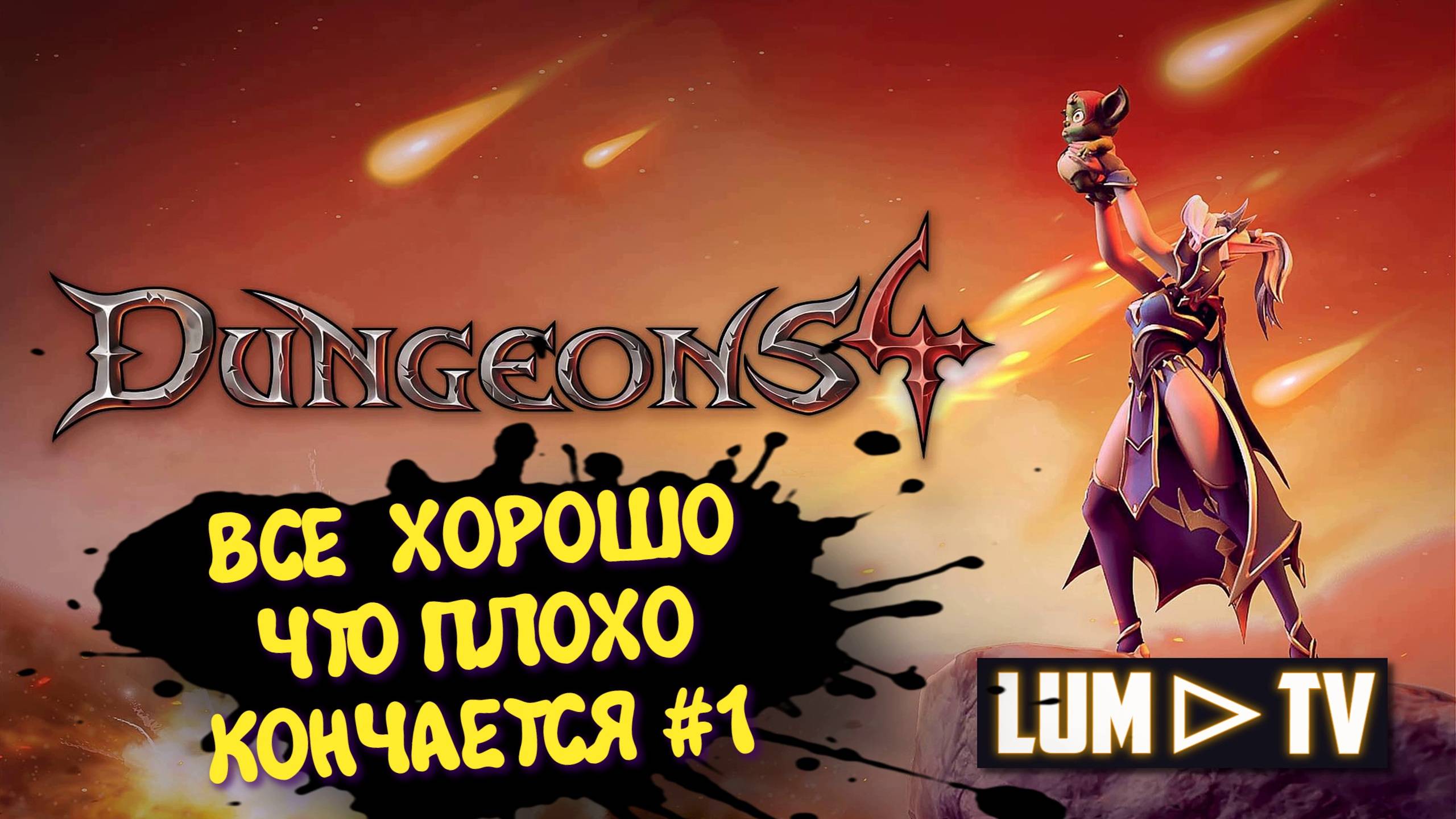 Dungeons 4 Прохождение в 2к ➤ Данжонс 4 Все хорошо, что плохо кончается часть 1 #19