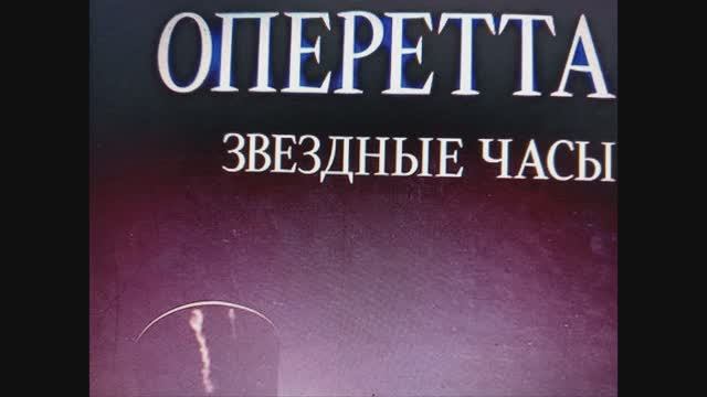 Вальсы из оперетт И.Кальмана, И.Штрауса.