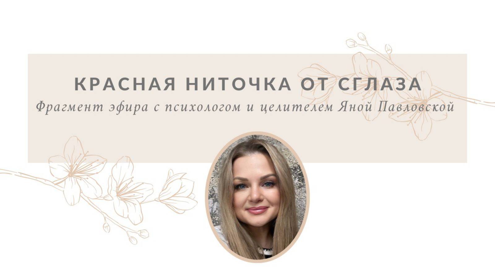 Красная ниточка от сглазов | Яна Павловская