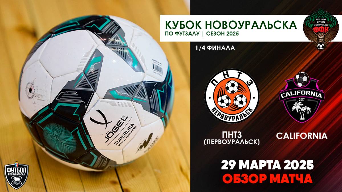 29.03.2025 | ПНТЗ - CALIFORNIA (ОБЗОР МАТЧА)