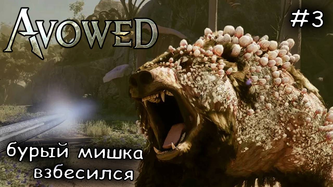 на поиски Душного горня #3 ► Avowed
