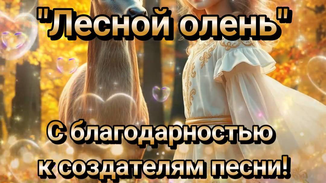 Лесной олень.