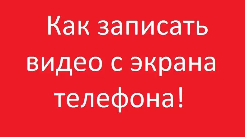 Как записать видео с экрана телефона xiaomi