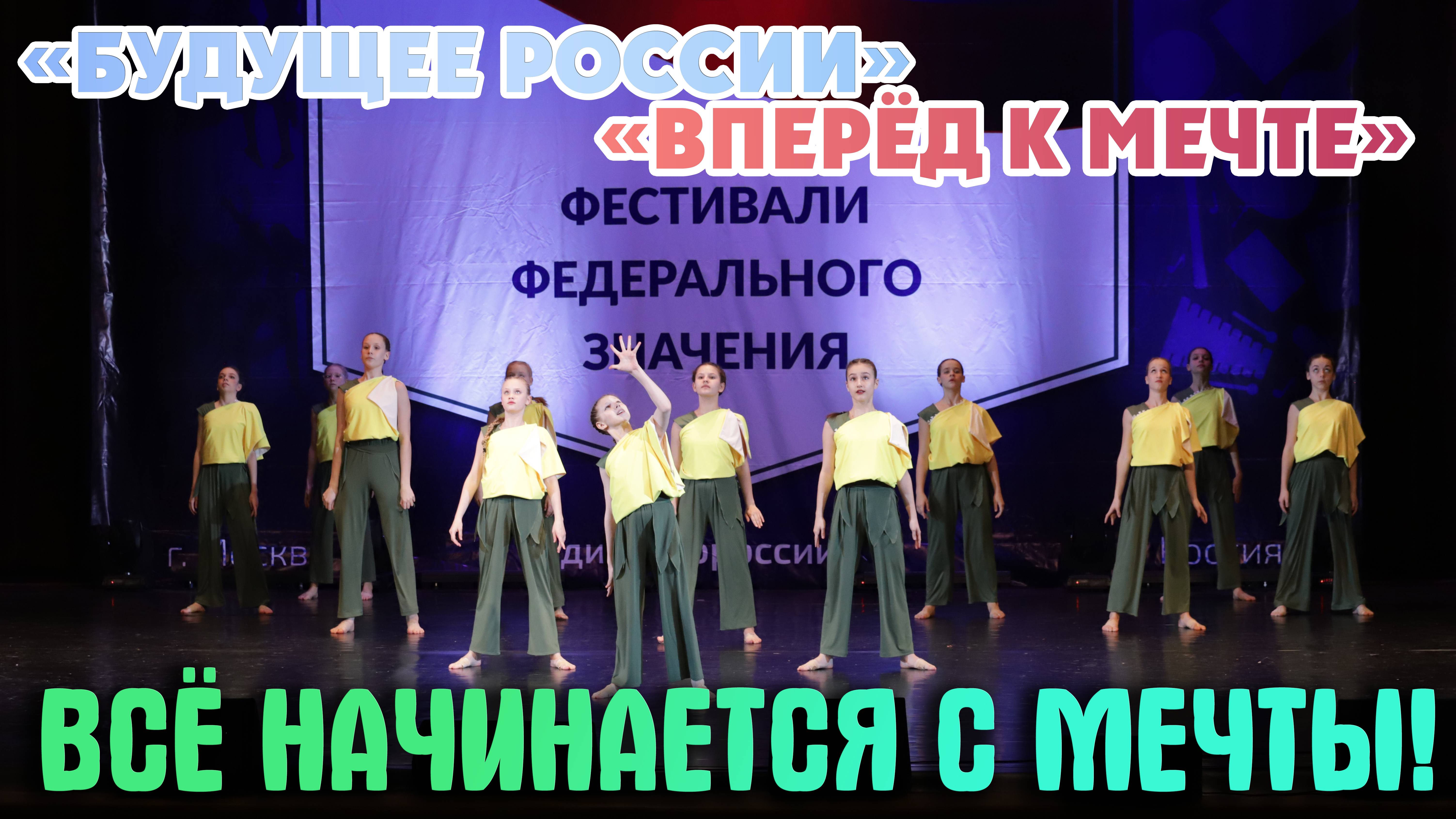 Все начинается с мечты! / Будущее России / Вперёд к мечте! / 25.03.2025