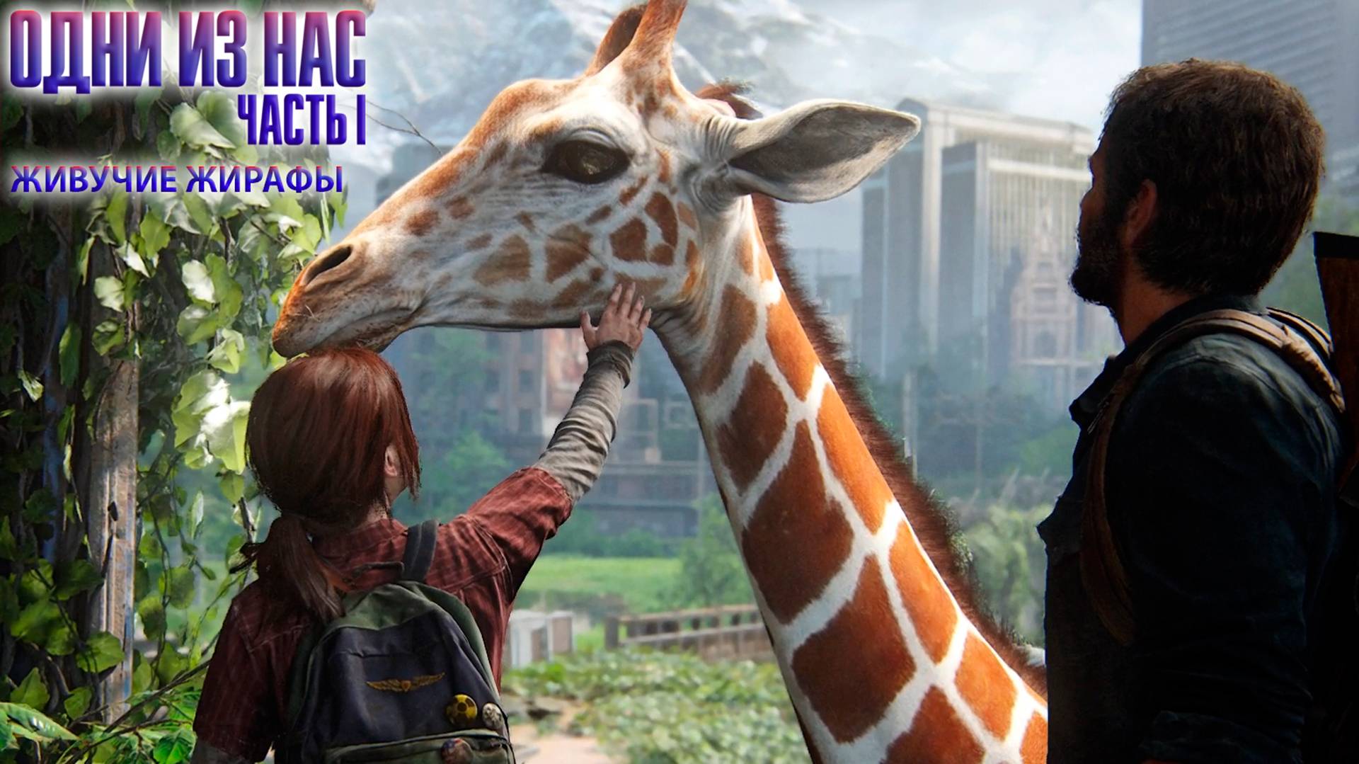 ЖИВУЧИЕ ЖИРАФЫ Одни из нас™ Часть I #16
