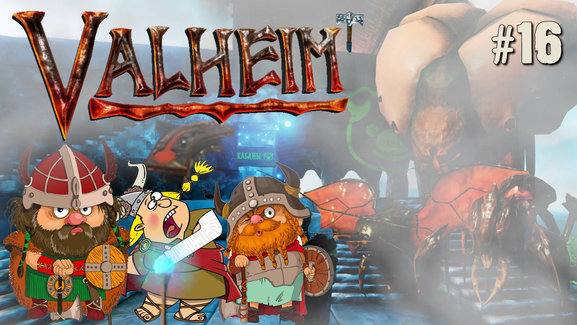 ПОИСК КОРНЯ  ИГГДРАСИЛЯ VALHEIM КООП. №16