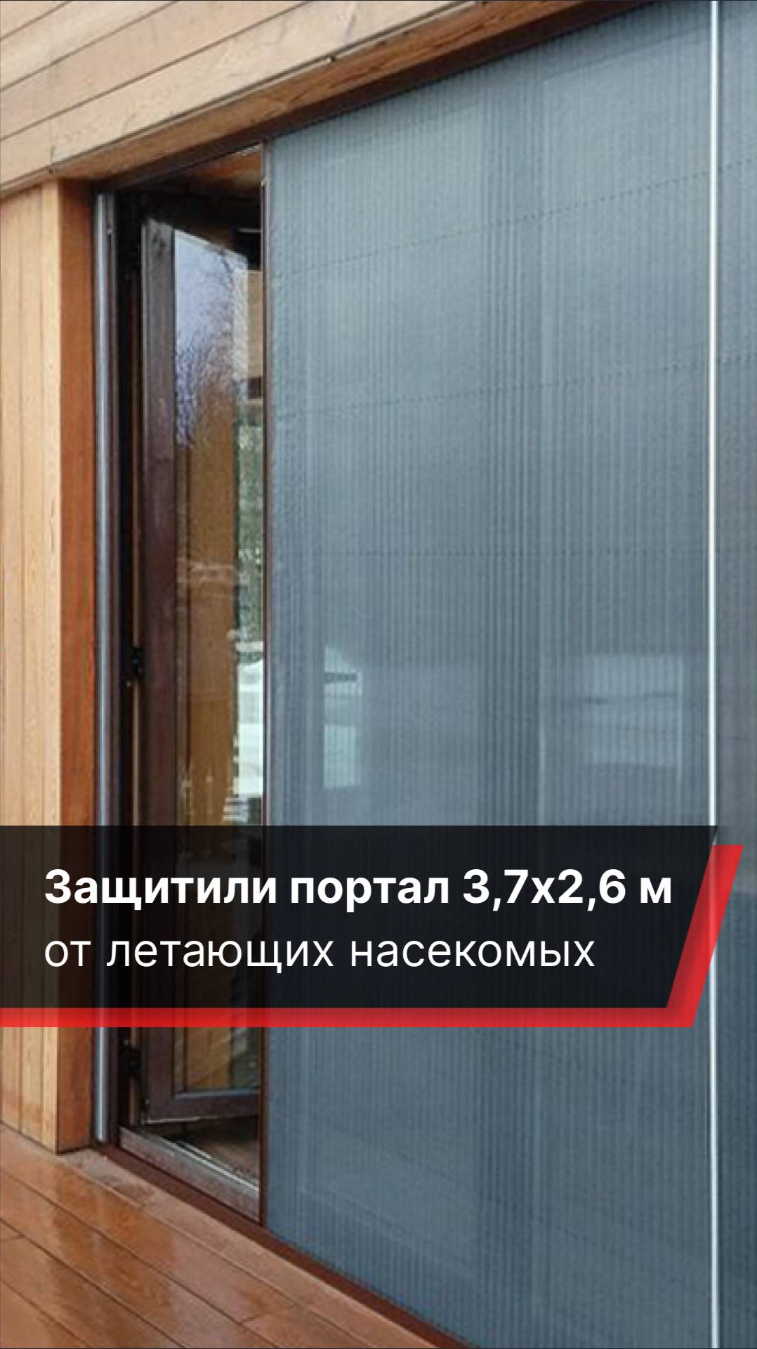 Раздвижная сетка плиссе на портальном проёме #сеткаплиссе