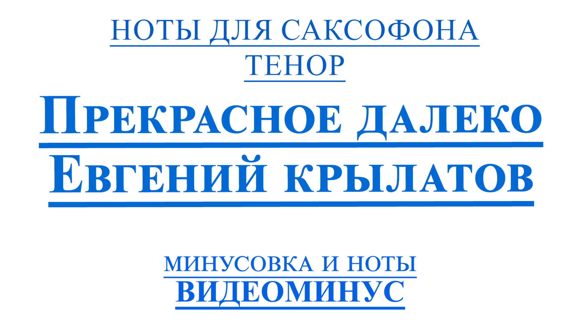 ВИДЕОМИНУС Прекрасное Далеко САКСОФОН ТЕНОР + PDF + МИНУС