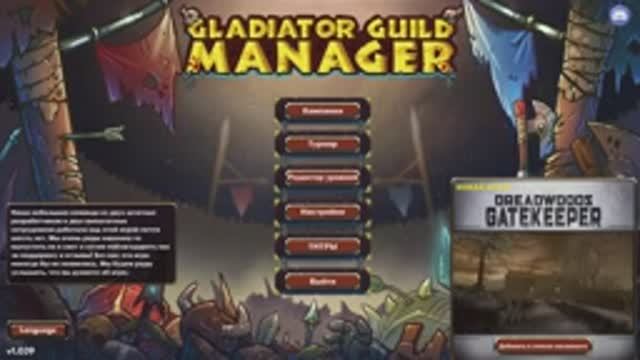 "Gladiator Guild Manager" Первый взгляд. 01