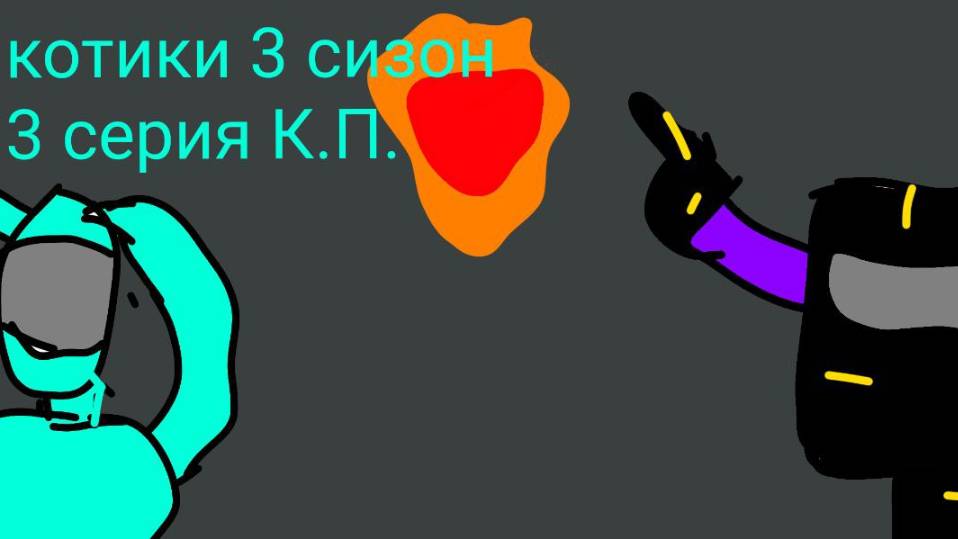 котики 3 сезон #3 К.П.