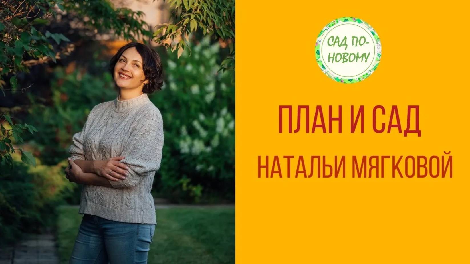 План и сад Натальи Мягковой