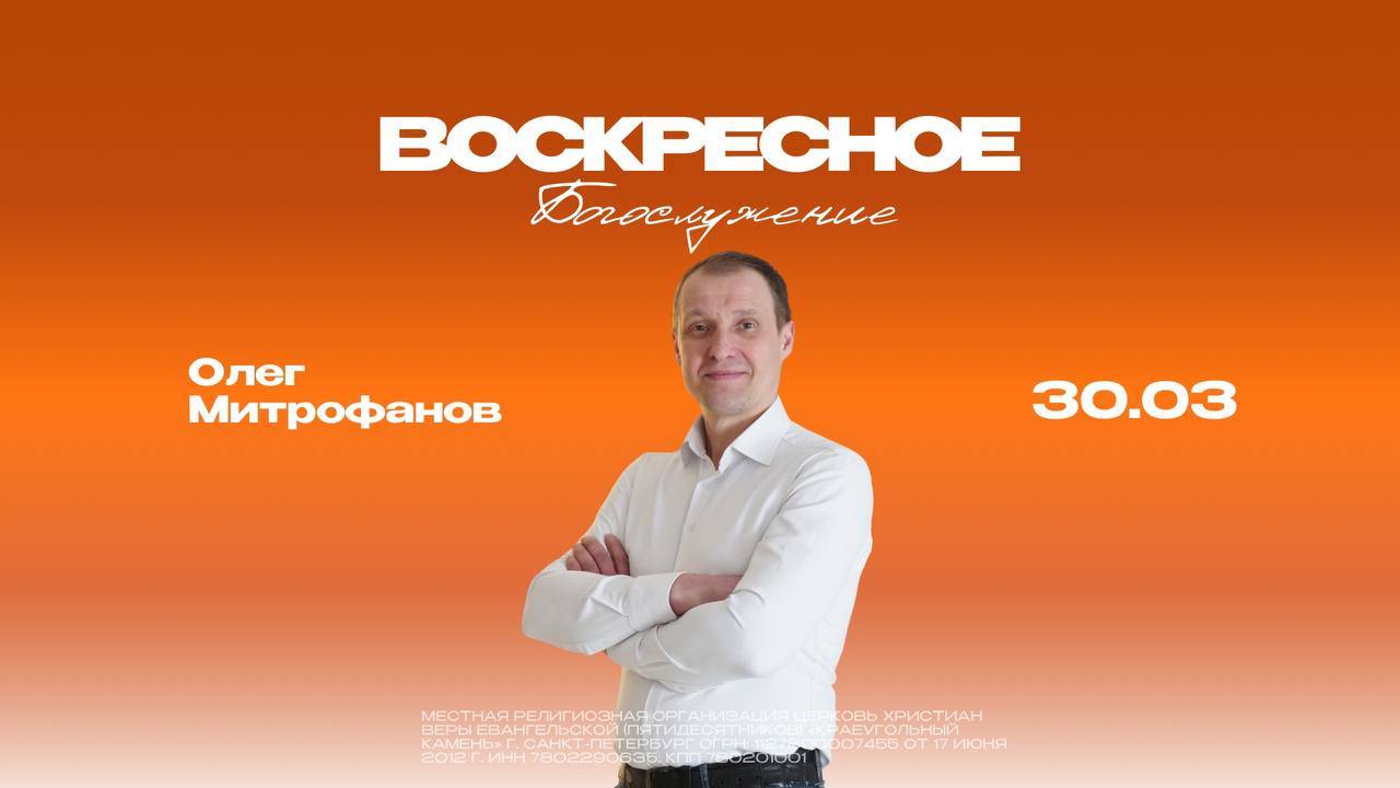 ВОСКРЕСНОЕ БОГОСЛУЖЕНИЕ - Олег Митрофанов