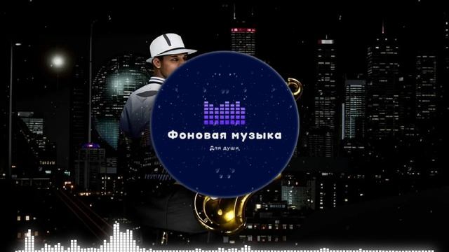 Фоновая музыка - Jazz / Джаз 12