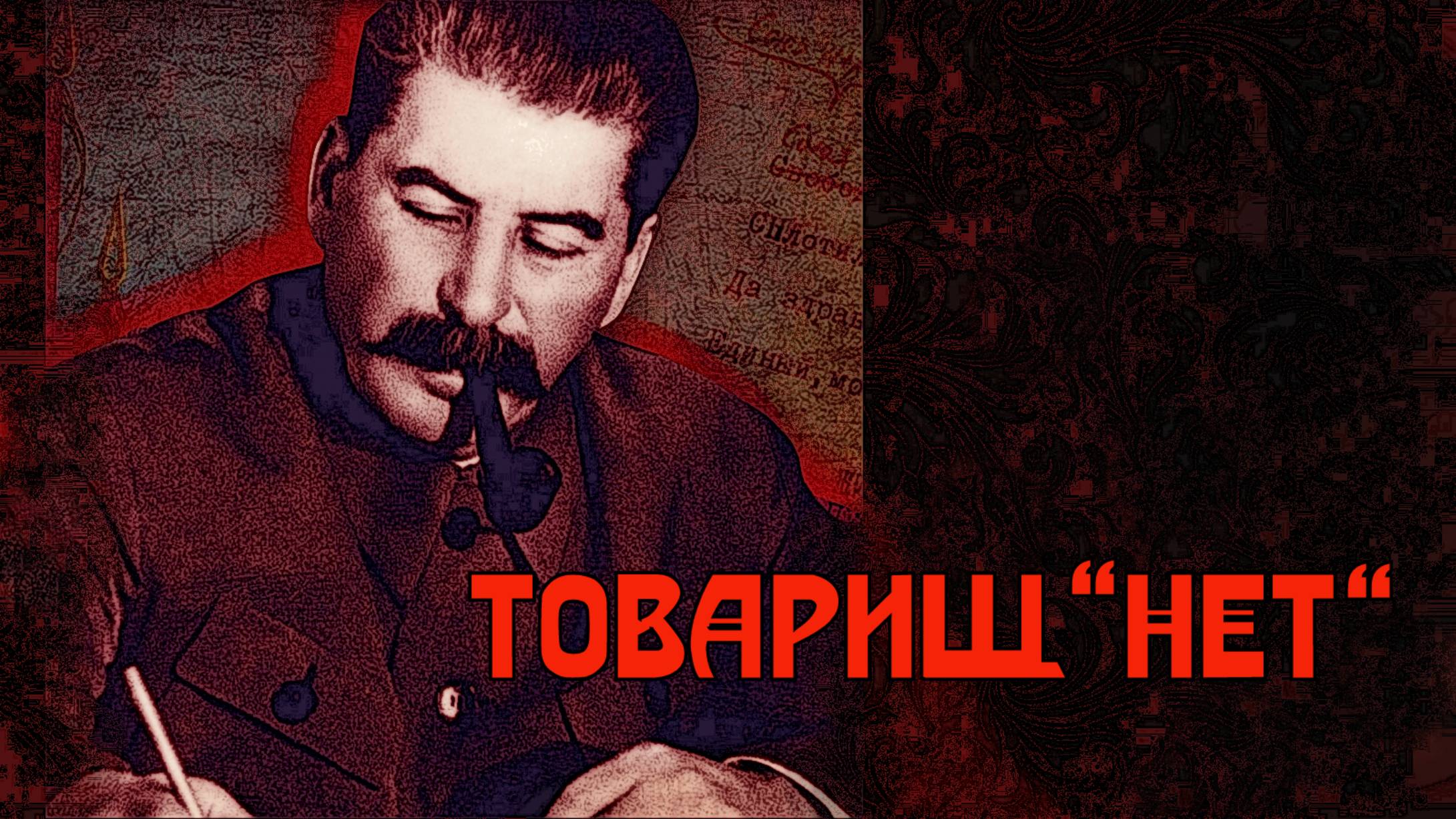 Товарищ НЕТ