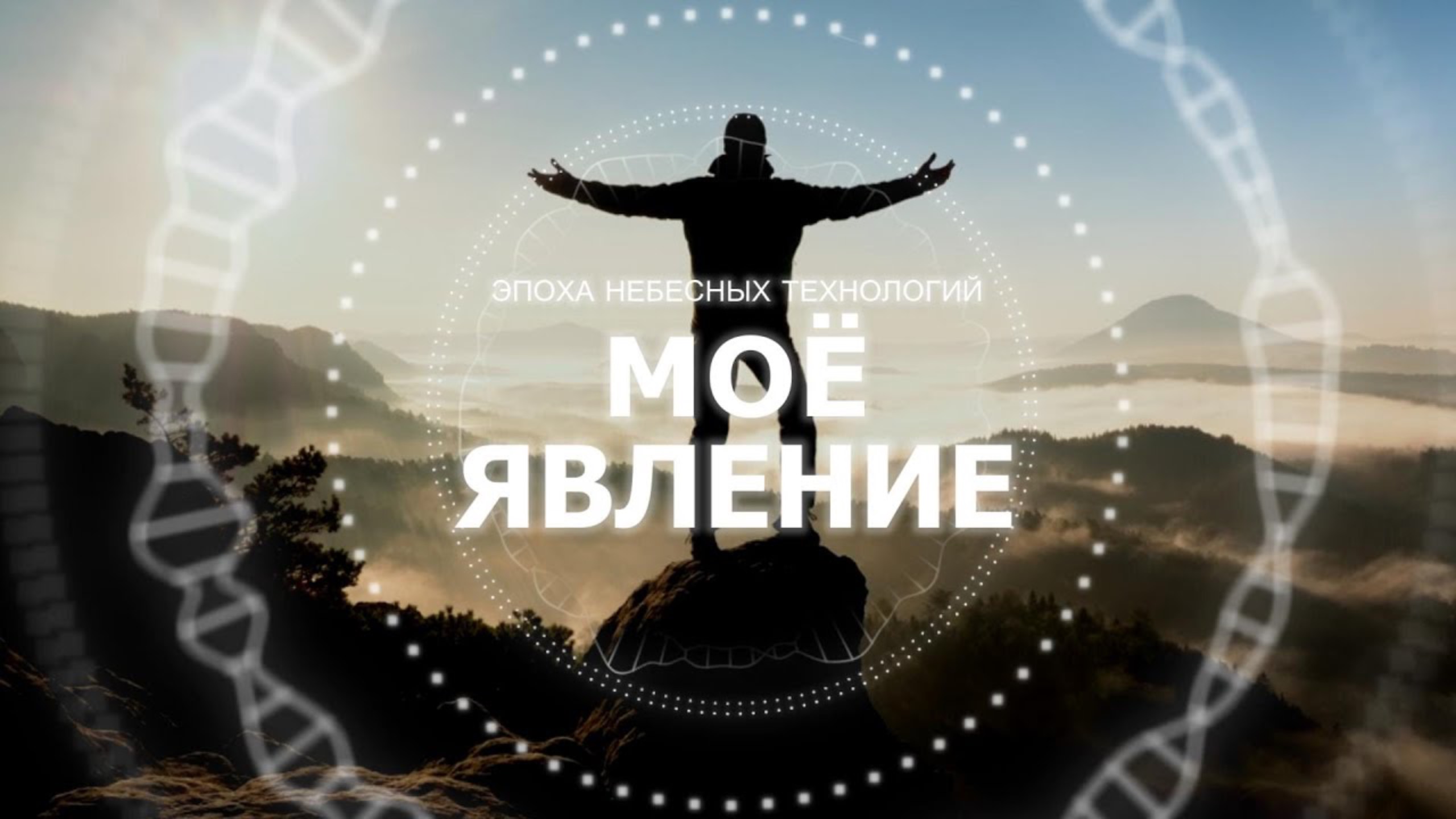 Моё явление